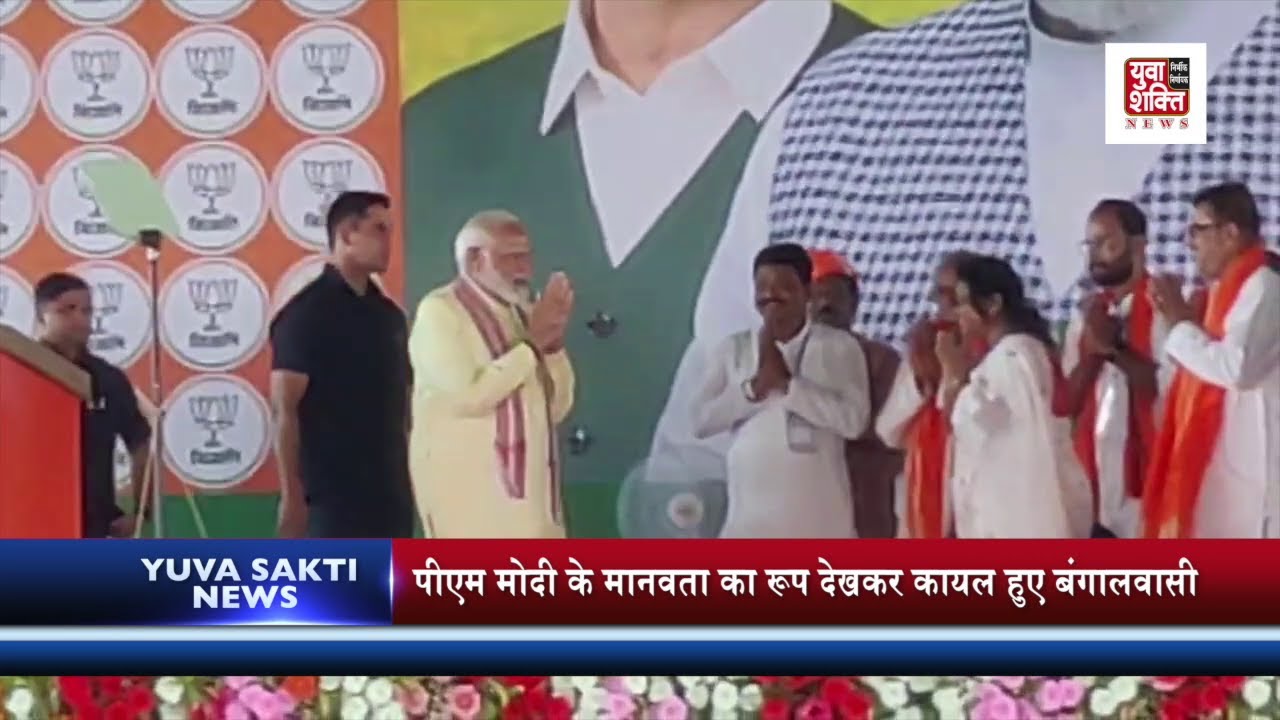 पीएम मोदी के मानवता का रूप देखकर कायल हुए बंगालवासी II YUVA SHAKTI ...