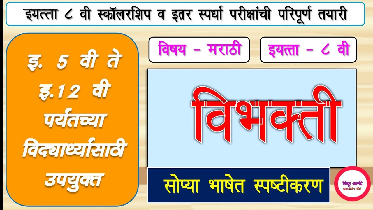 std.8th scholarship bhasha | marathi vyakran - Vibhakti | इ. ८ वी मराठी ...