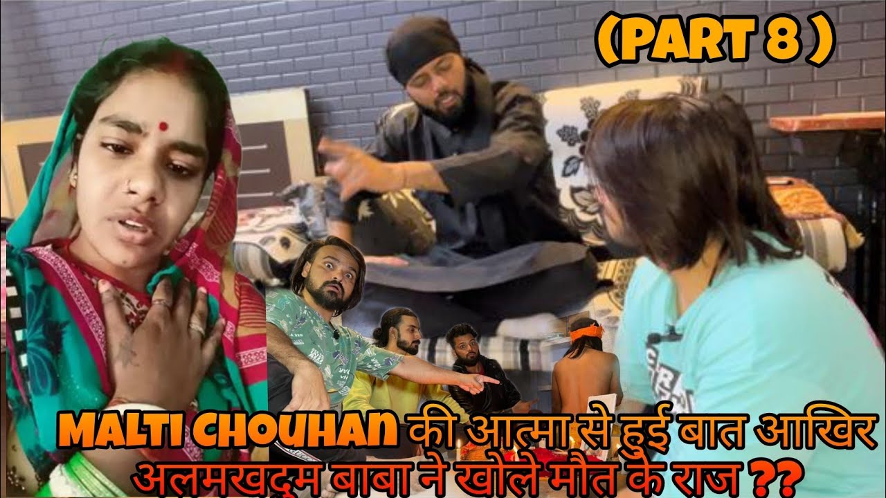 Malti Chouhan की आत्मा से हुई बात आत्मा ने कहा मारने वाले अपने ही ...