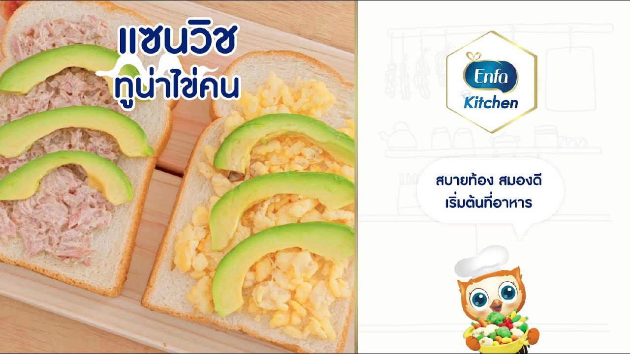 เมนูแม่ตั้งครรภ์ “แซนวิชทูน่าไข่คน” อร่อยง่าย..ได้ DHA | Enfa Kitchen ...