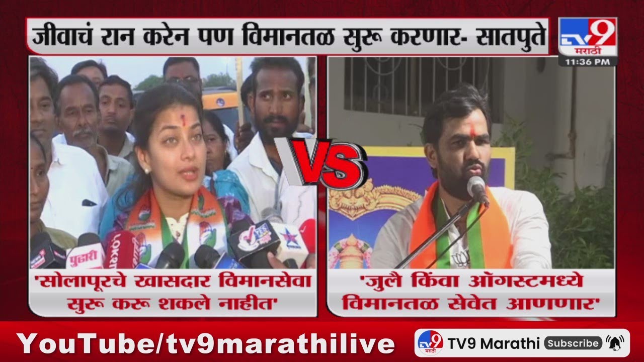 Ram Satpute | सोलापुरात जुलै किंवा ऑगस्टमध्ये विमानतळ सेवेत आणणार - राम ...