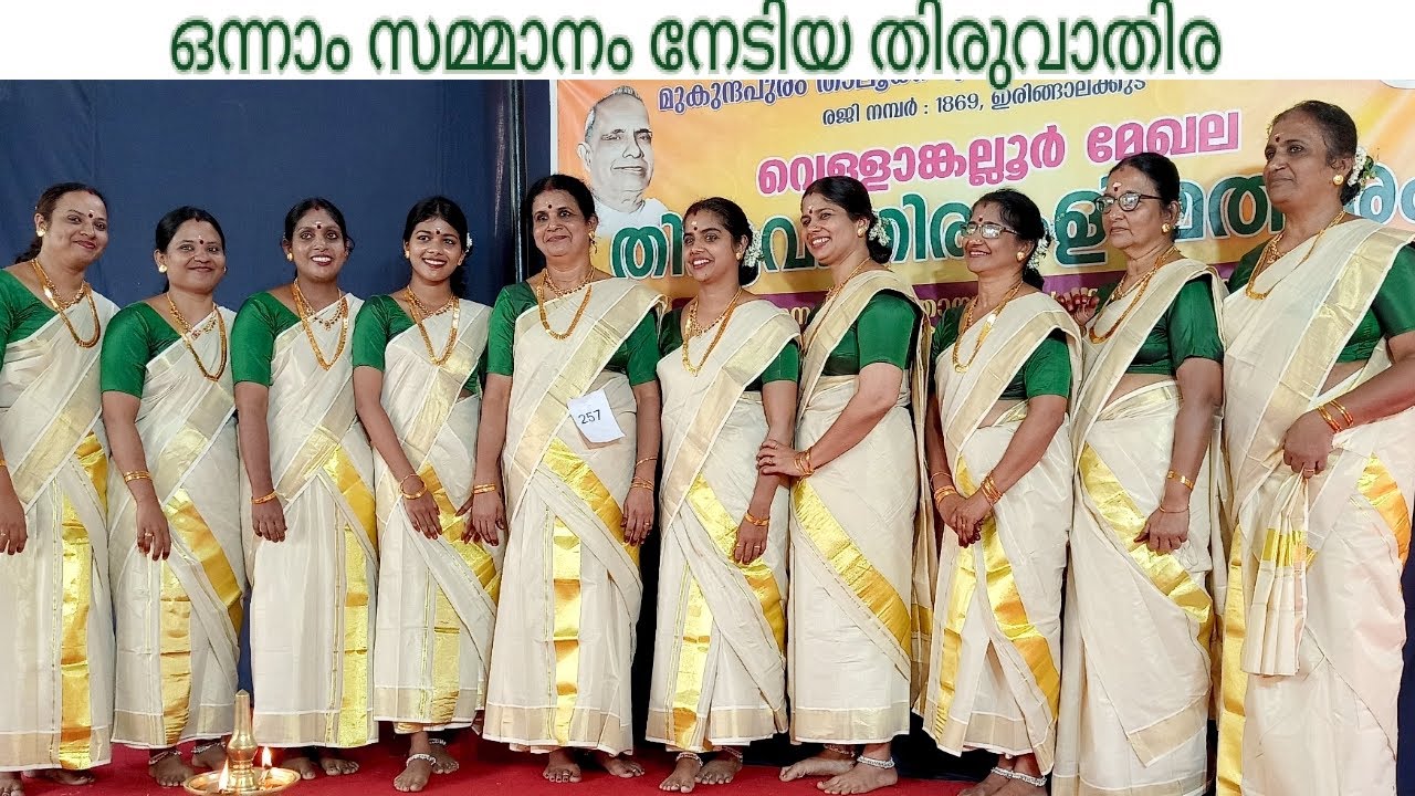 ഒന്നാം സമ്മാനം എങ്ങിനെ നേടാതിരിയ്ക്കും അത്രയും മനോഹരമായ തിരുവാതിരകളി ...