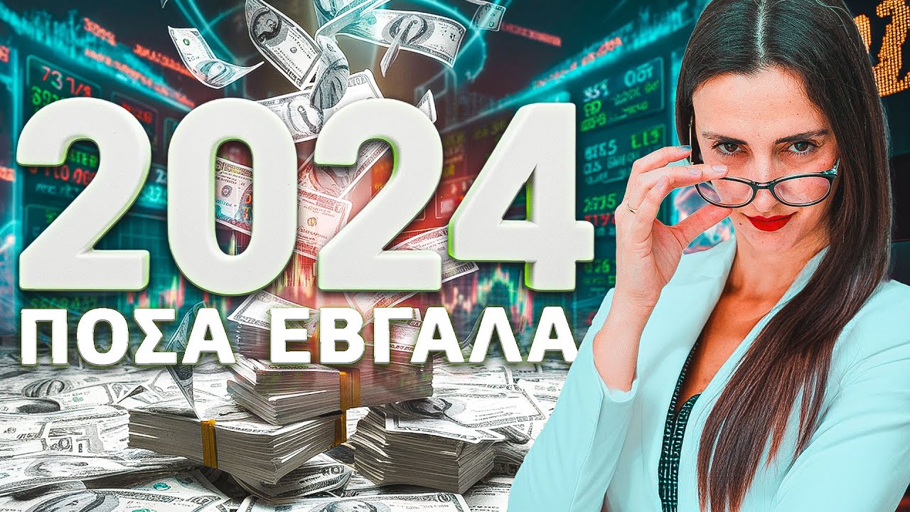 ΤΟΣΑ έβγαλα από τις μετοχές μου το 2024 - ΑΛΗΘΙΝΑ ΝΟΥΜΕΡΑ - YouTube