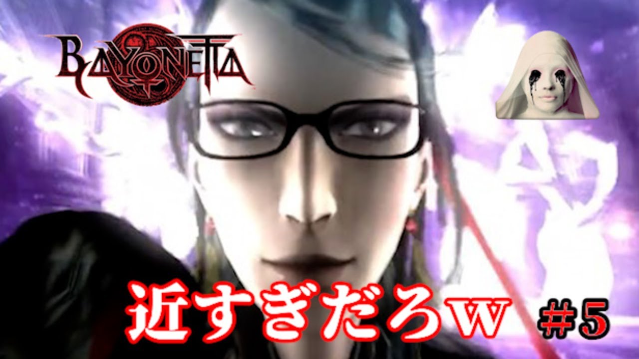 【Bayonetta】#5 近すぎっぺおめぇw - YouTube