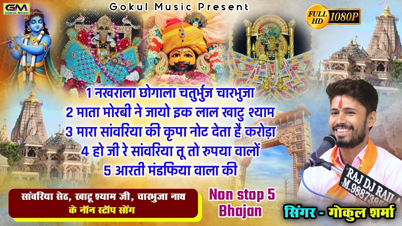 सांवरिया सेठ नाॅन स्टॉप 5 हिट भजन l Gokul Sharma Sanvariya Seth Song l New Shyam Bhajan l GM ...