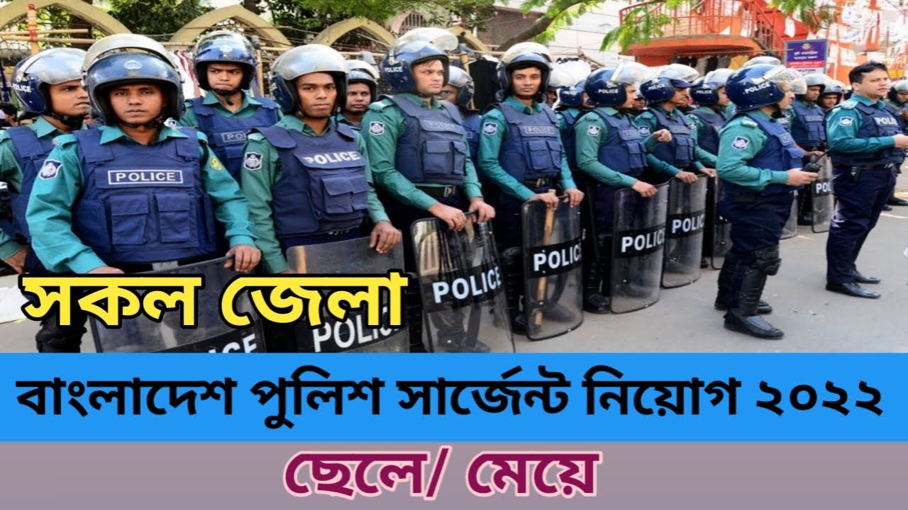 বাংলাদেশ পুলিশ সার্জেন্ট নিয়োগ ২০২২।Bangladesh police sergeant job ...
