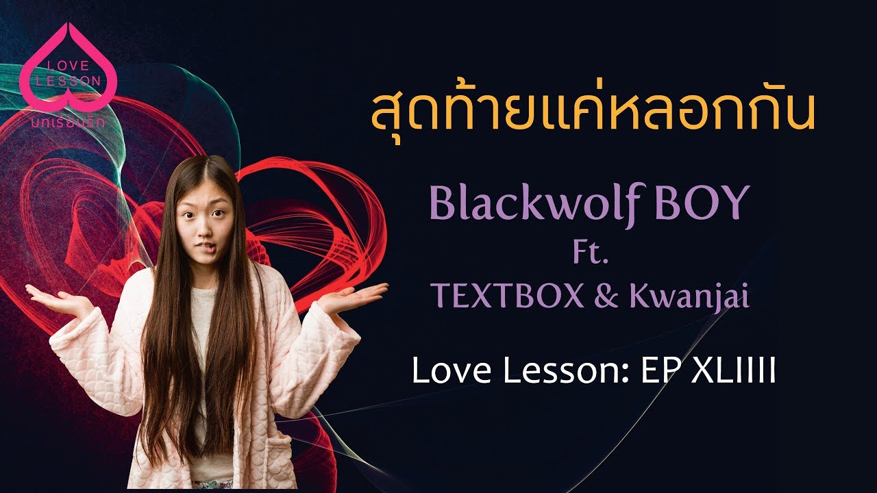 สุดท้ายแค่หลอกกัน (Sudtai Kailogkan) Blackwolf BOY Ft TEXTBOX & Kwanjai [Love Lesson] - YouTube