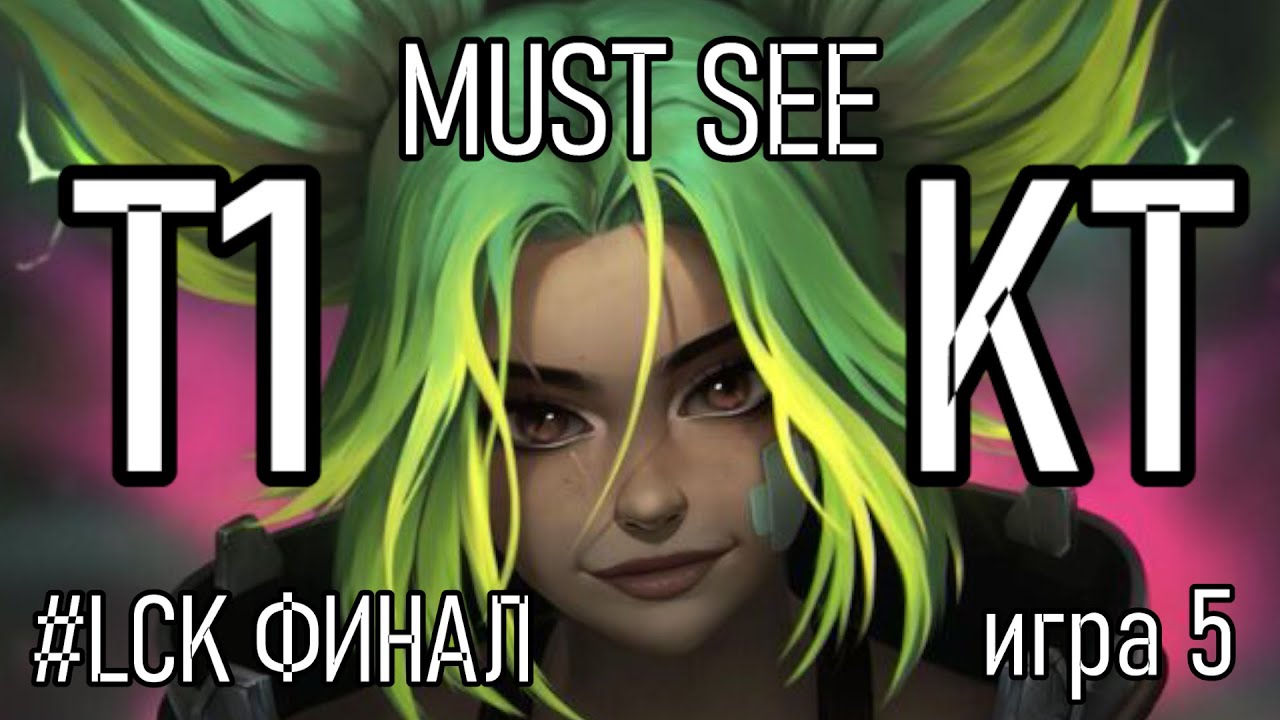 MUST SEE ФИНАЛ | T1 против KT - ИГРА 5 | ОБЗОР LCK 2023 SUMMER SPLIT League of Legends ...
