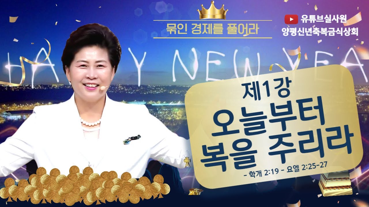 1강 오늘부터 복을 주리라 학개2 19 요엘2 25 27 2024 1 1 월요일 오후 3시 예배 2024년신년축복금식성회