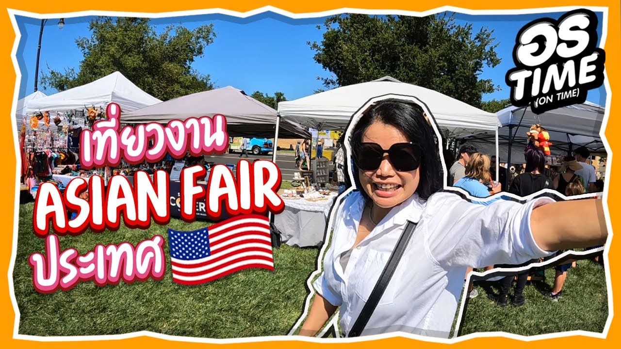 เที่ยวงาน Asian Fair อเมริกา - อร Time [ON TIME] - YouTube