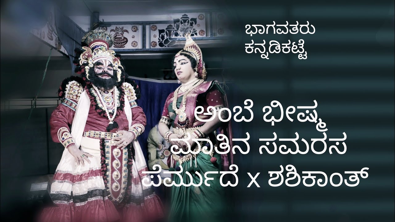 ಅಂಬಾ ಶಪಥ|| ಅಂಬೆ x ಭೀಷ್ಟ ಮಾತಿನ ಸಮರ#yakshagana #Ambha Shapatha#varnaviews ...