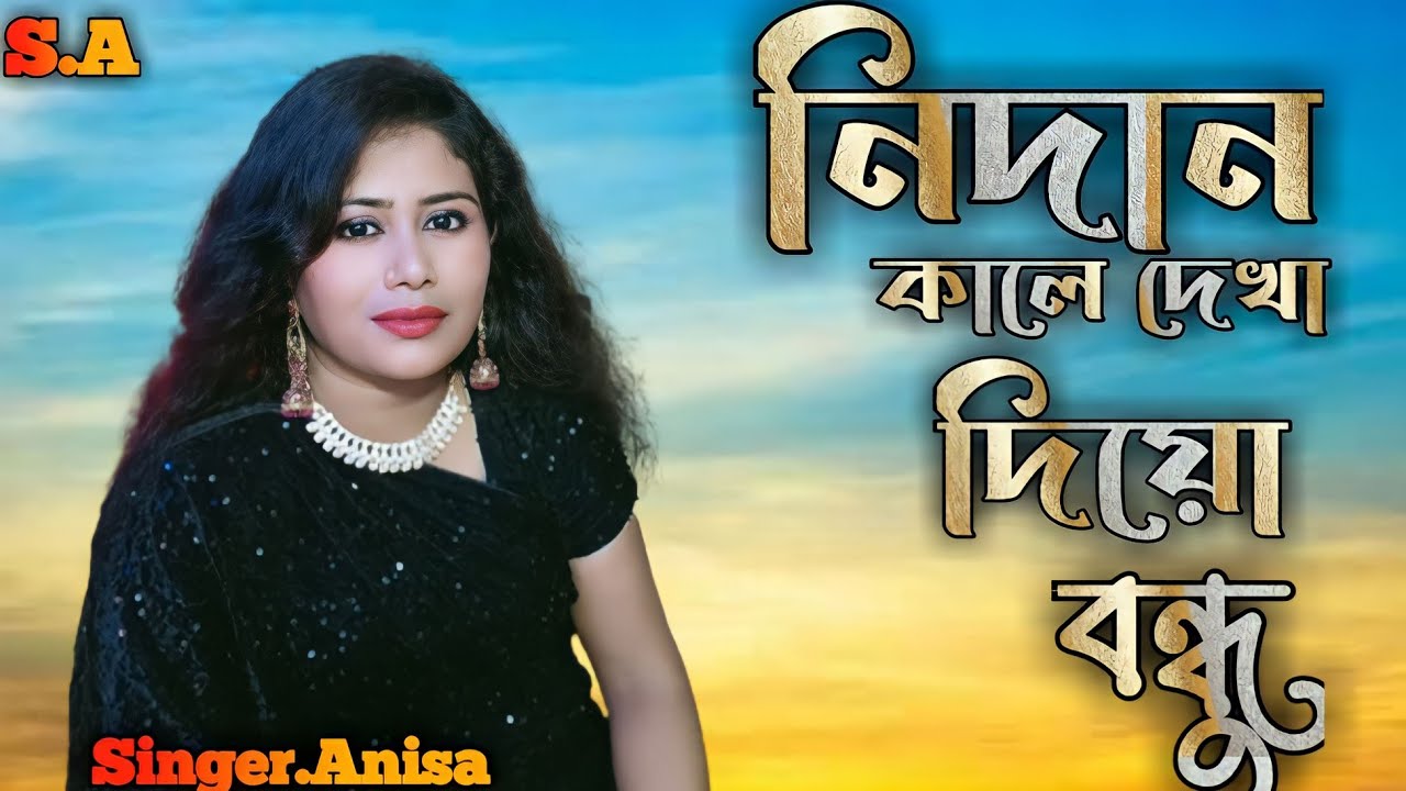 Nidan kale Dekha Dio bondhu #bangla new song.singer #Anisa sarkar - YouTube