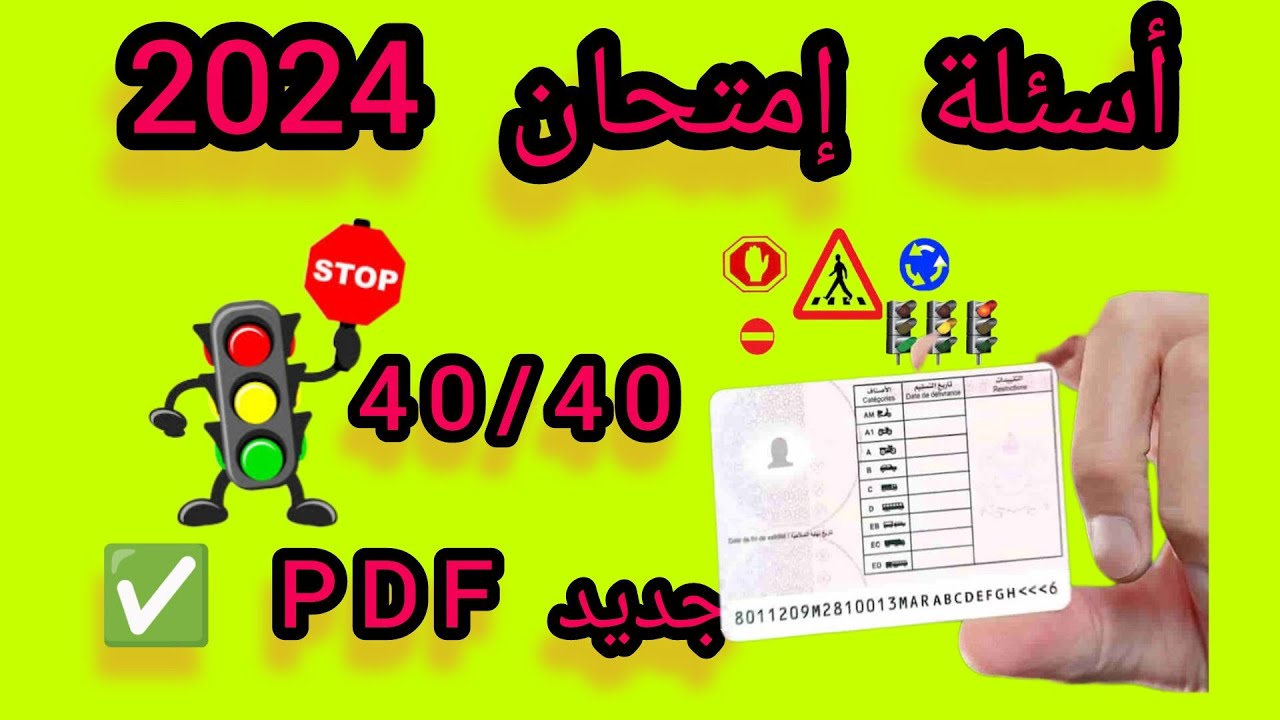 الأسئلة الإمتحان رخصة السياقة 💯 السلسلة الإمتحان #تسريب_صور_إمتحان_بيرمي #maroc #code siya9a🚦⛔🚫🛑 ...