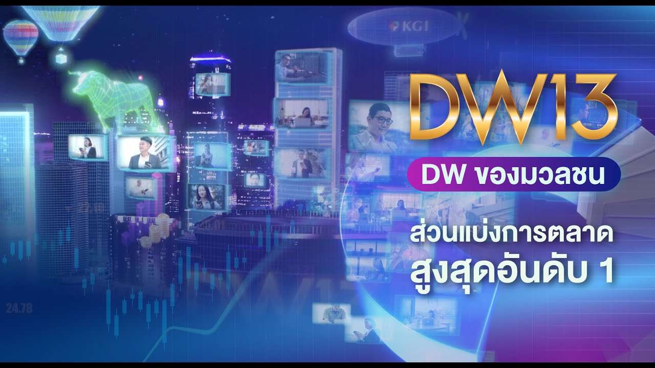 DW13 DWของมวลชน ส่วนแบ่งการตลาดสูงสุดอันดับ 1 - YouTube