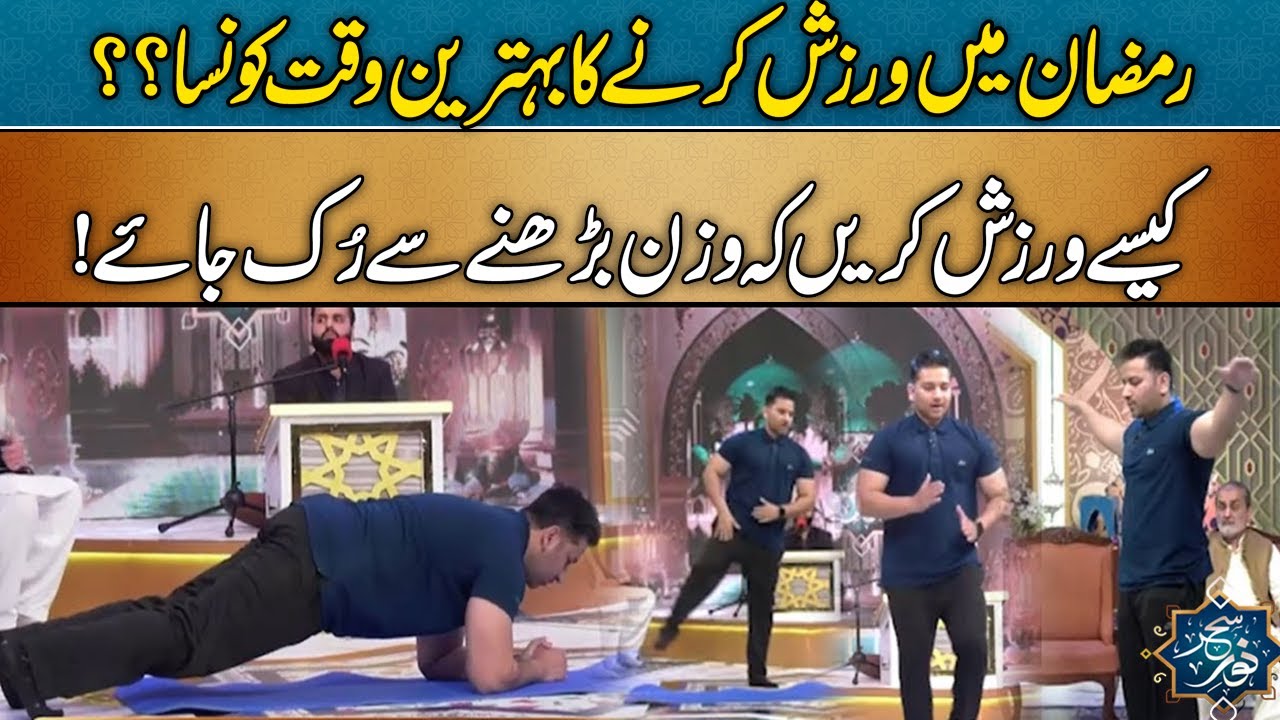 Exercise During Ramadan - Ramzan Mein Exercise Ka Best Time - Noor-e ...