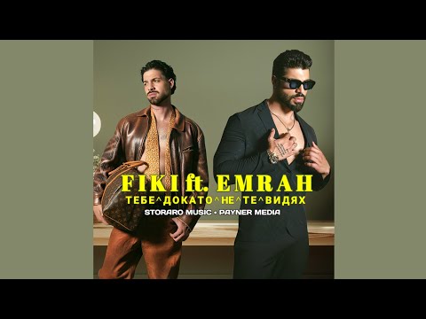 Fiki & Emrah - Tebe dokato ne te vidyah | 2026 