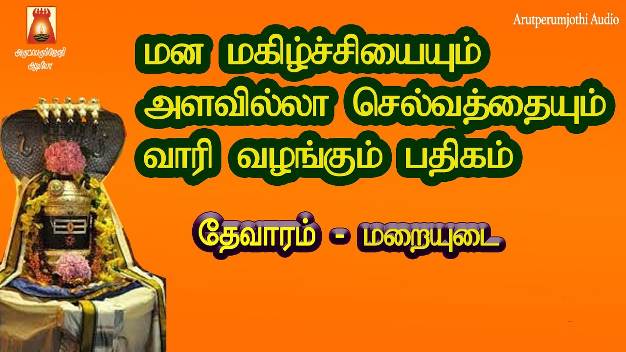 THEVARAM | MARAIYUDAI | LORD SIVAN DEVOTIONAL SONG TAMIL | SIVAN BAKTHI ...