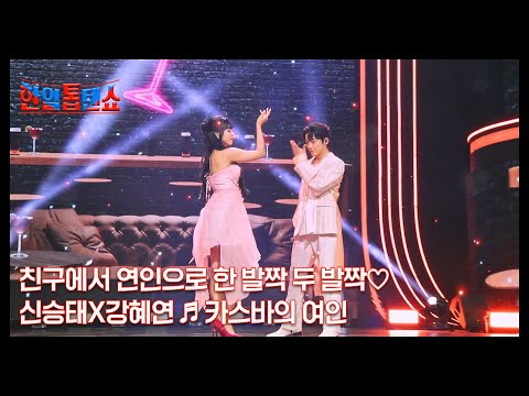 친구에서 연인으로 한 발짝 두 발짝♡ 신승태X강혜연 ♬ 카스바의 여인 MBN 250701 방송 - YouTube