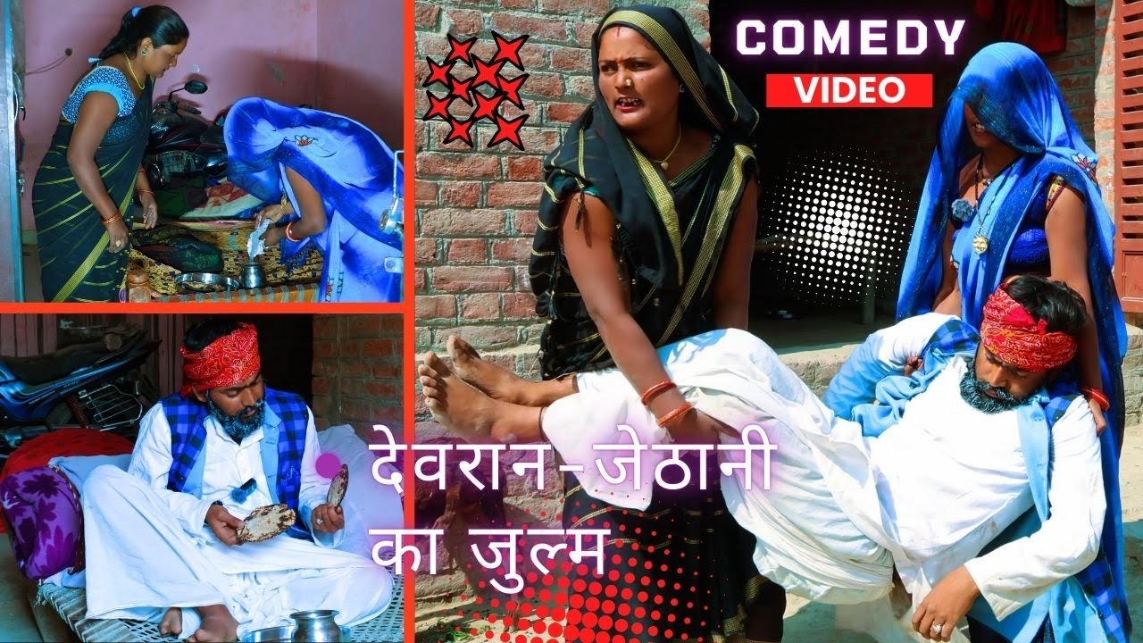 देवरानी जेठानी के जुल्म ने ली ससुर की जान ll Devrani Jethani II झगड़ा II Jaunpuriya Comedy II # ...