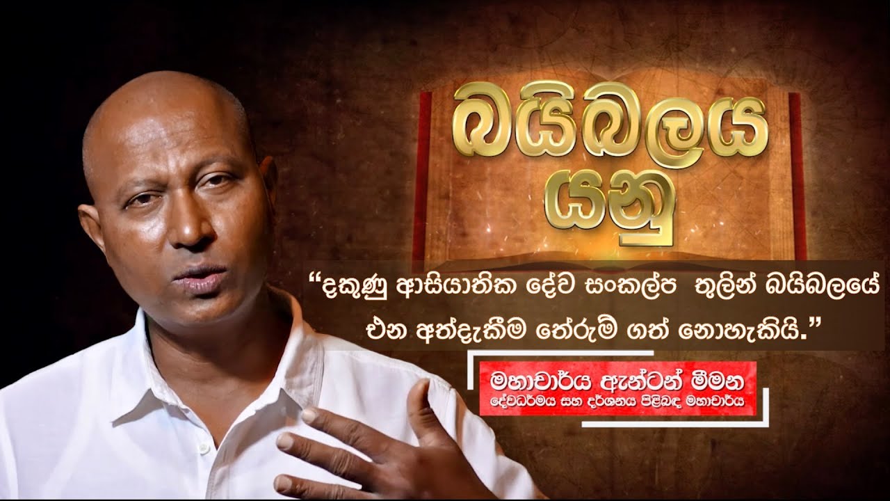 දෙවියන් වහන්සේගේ ස්වභාව ය S 01 EP 3 - Prof. Anton Meemana - YouTube