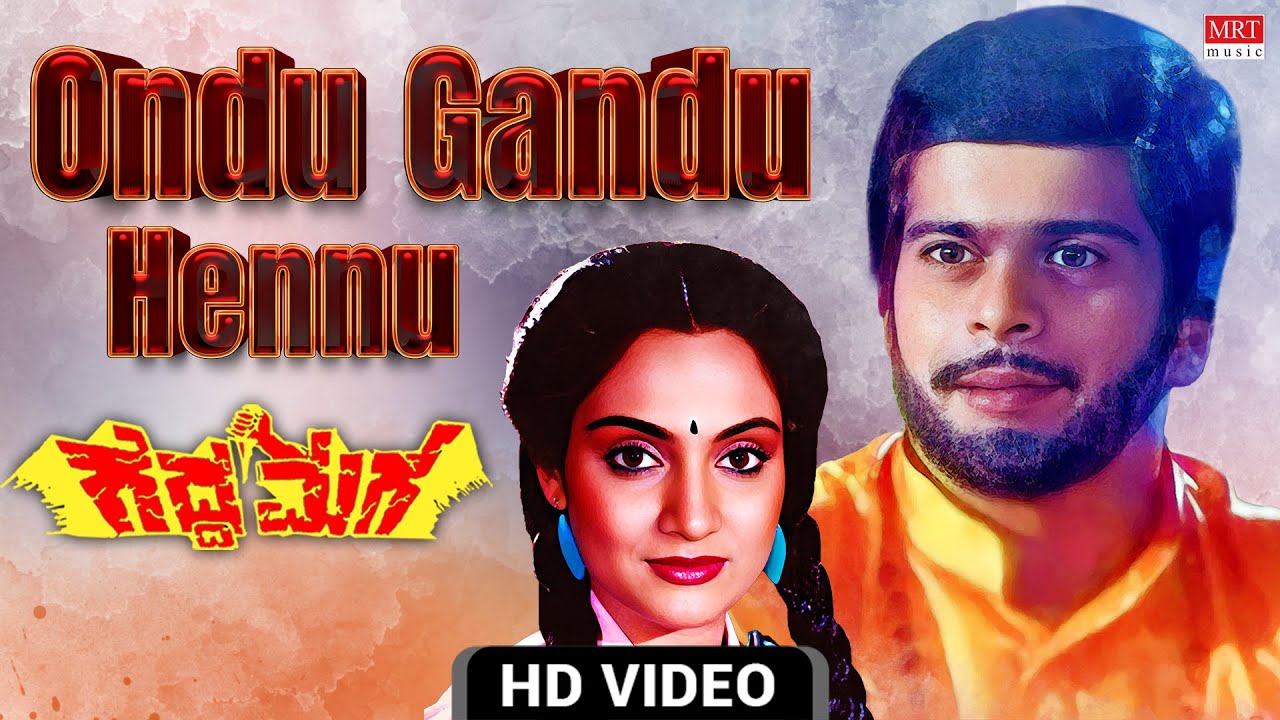 Ondu Gandu Hennu Video Song [HD] | Gedda Maga | Shankarnag, Aarathi ...