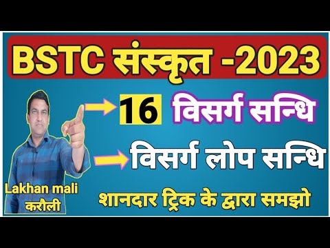 BSTC संस्कृत विसर्ग सन्धि CLASS-16|Sanskrit visarg lop sandhi Tricks ...