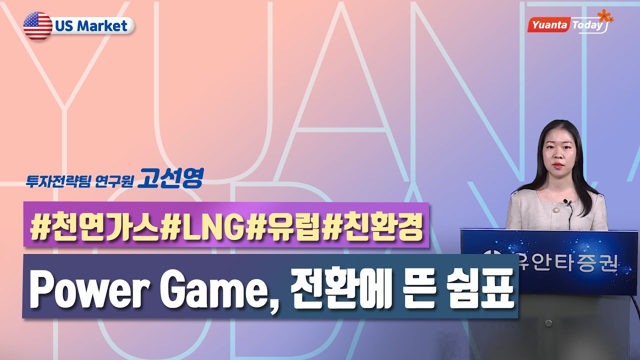 [Yuanta Today] Power Game, 전환에 뜬 쉼표 - YouTube