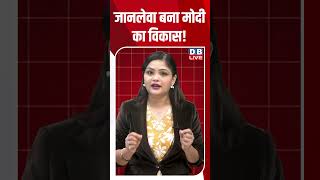 जानलेवा बना मोदी का विकास! #shorts #news #pmmodi