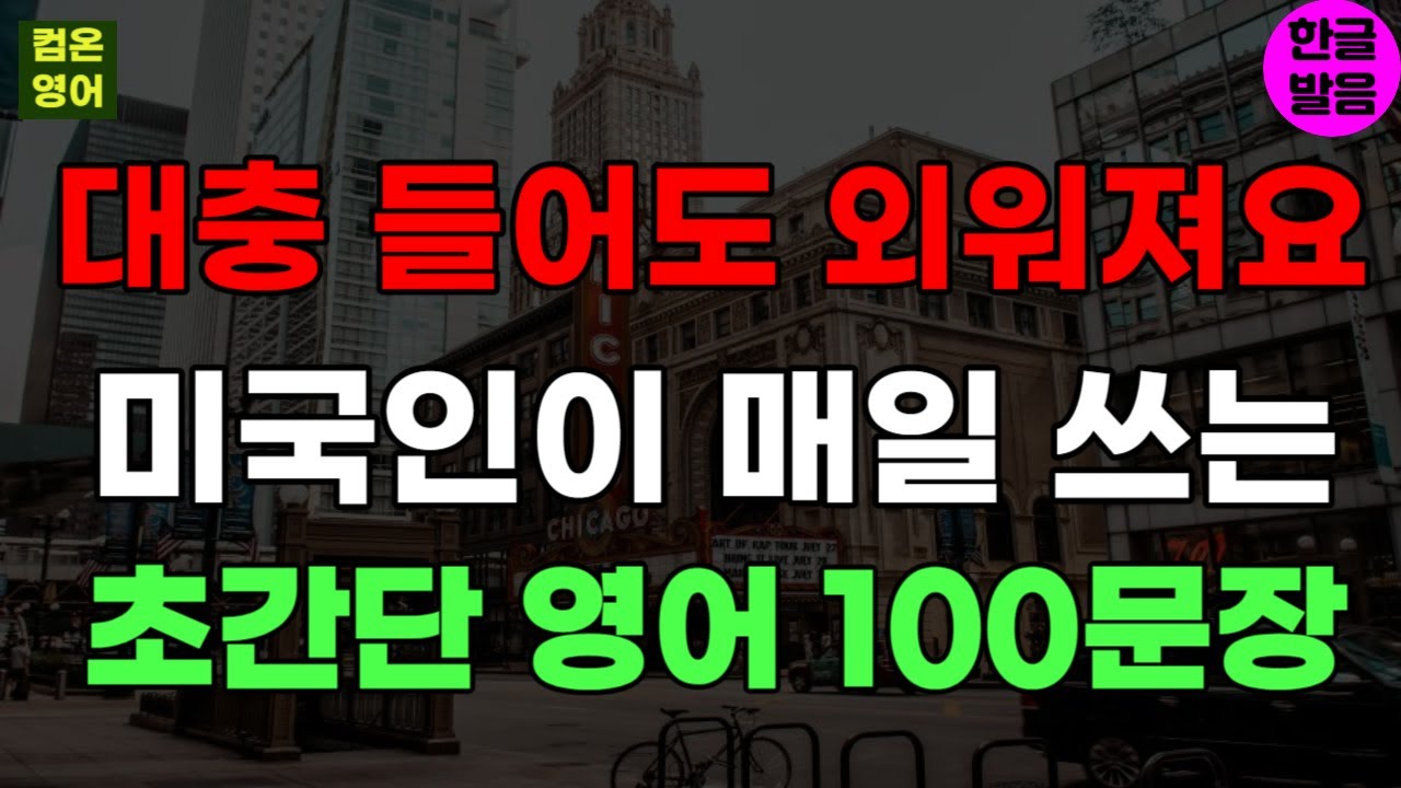 대충 들어도 미국인과 대화가능 기초영어회화 생활영어100문장10 기초영어듣기ㅣ기초영어회화ㅣ생활영어ㅣ기초영어공부 Youtube