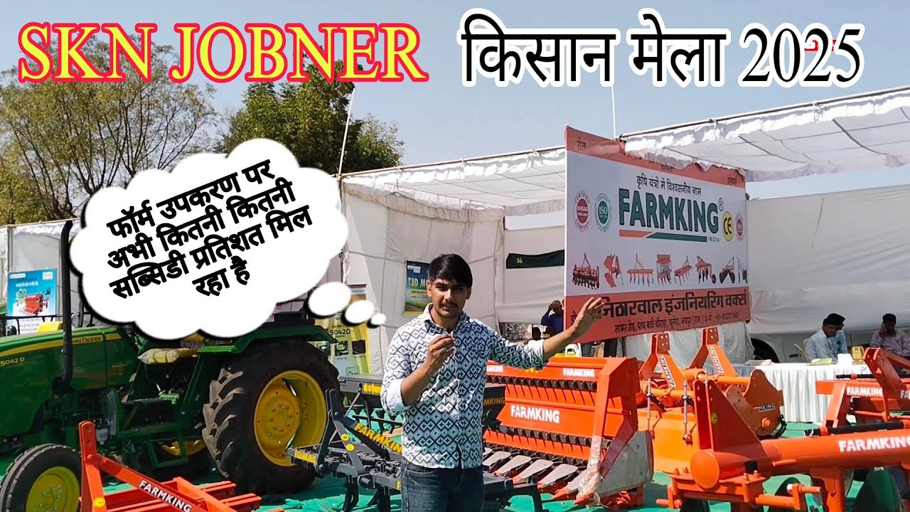 SKN Jobner University Kishan Mela 2025 // सभी प्रकार के फॉर्म मशीन ...