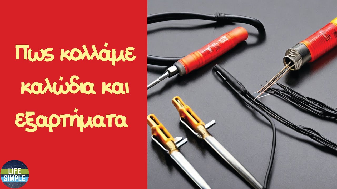 Πως κολλάμε καλώδια και μικροεξαρτήματα - YouTube