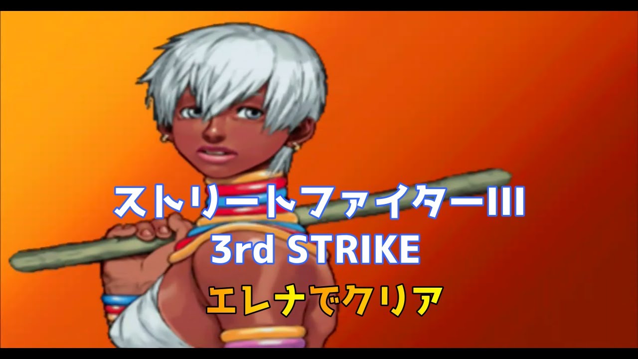 (PS2)STREET FIGHTERⅢ 3rd STRIKE -Fight for the Future- Elena clear/ストリートファイターIII 3rd STRIKE エレナ ...