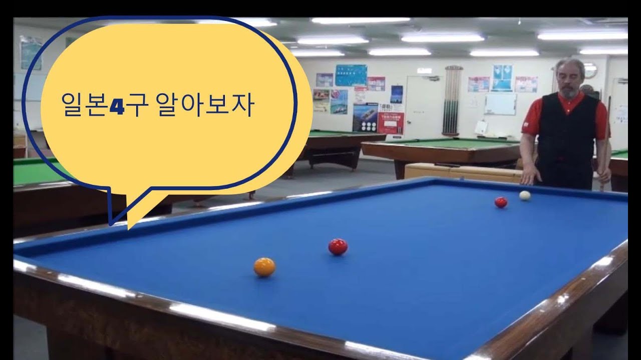 일본4구당구 우리가 벤치마킹한 일본의 4구 당구는 어떻게 진행되는지 궁굼했는데 간신히 찾아냈다 4구찾아3만리 日本の4つ