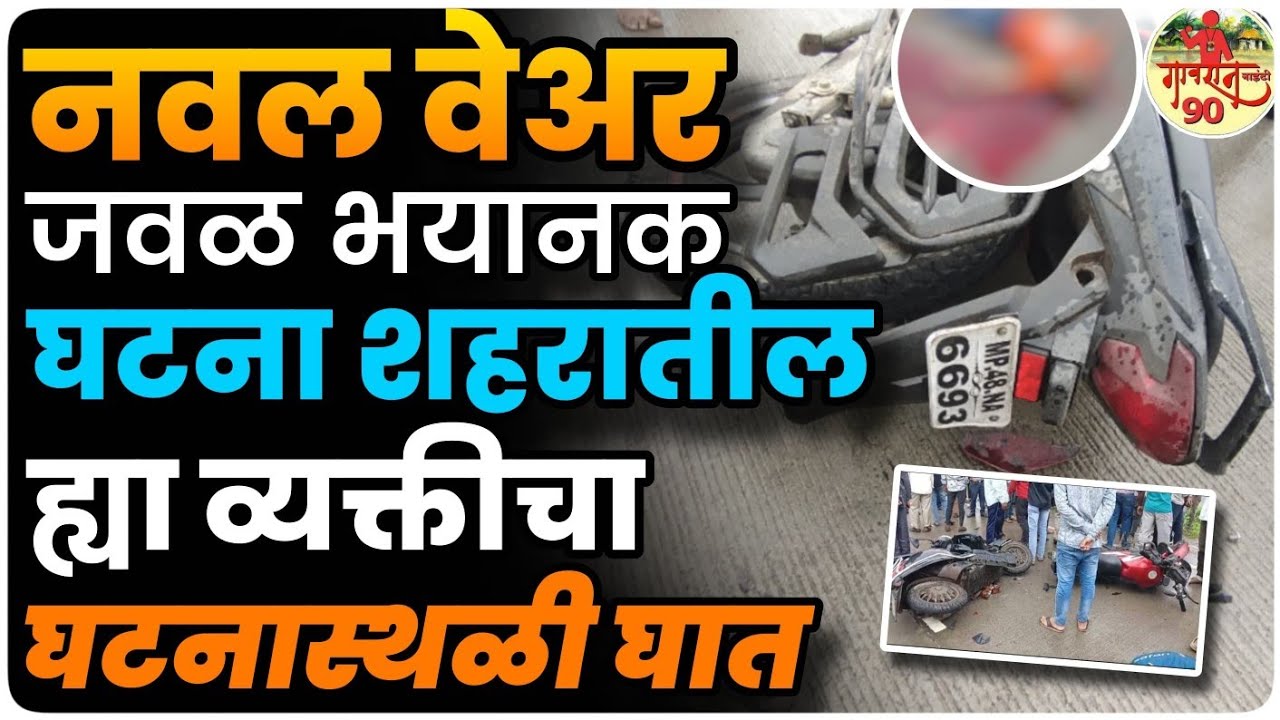 Paratwada Fast Update : परतवाडा अंजनगाव महामार्गावर नवल वेअर जवळ भयानक ...