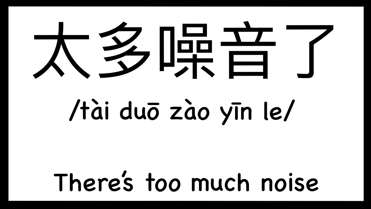 How to pronounce "There's too much noise" in Chinese/ How to pronounce ...