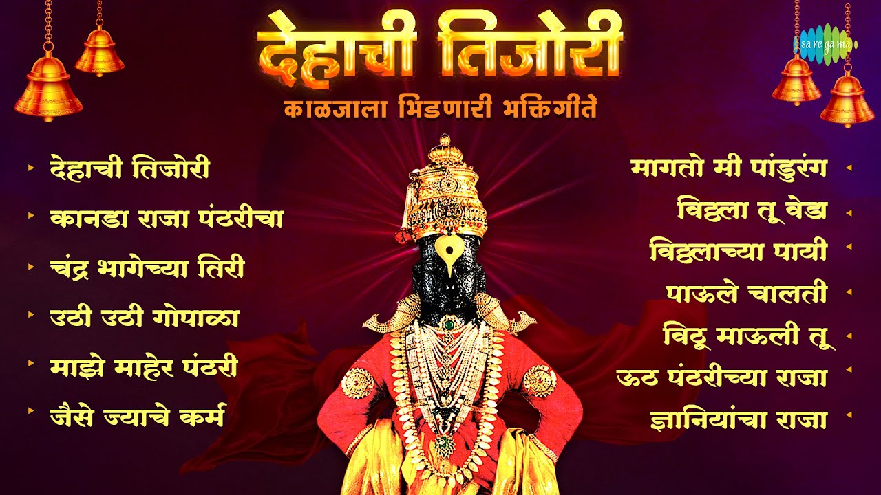 काळजाला भिडणारी भक्तिगीते | Dehachi Tijori | Uthi Uthi Gopala | Uth ...