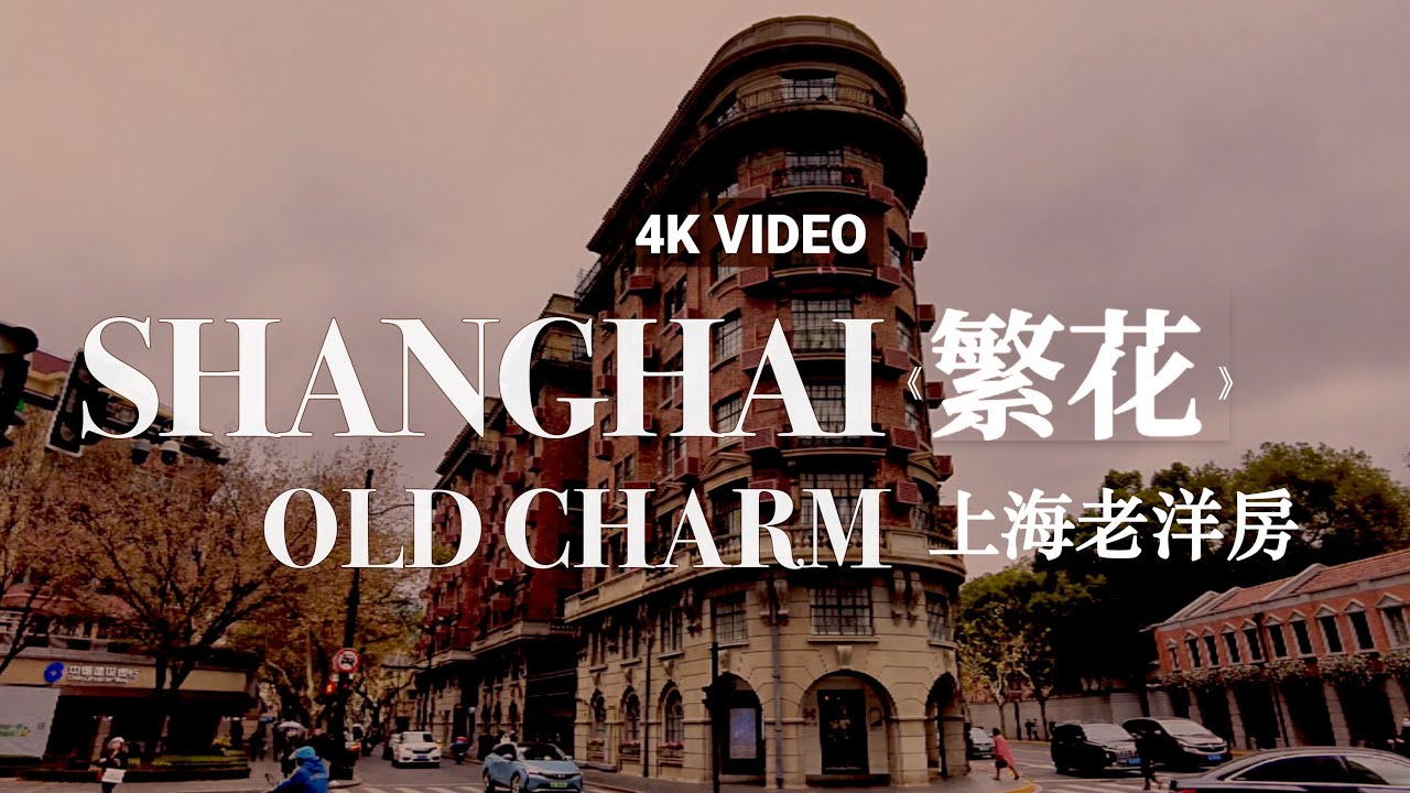 [4K China] Historic Shanghai City Walk: Wukang Mansion, Wukang Road ...
