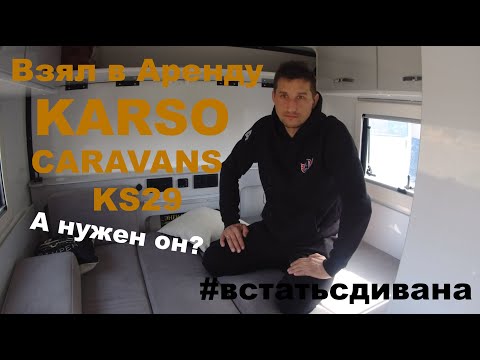 обзор KARSO Caravans KS29