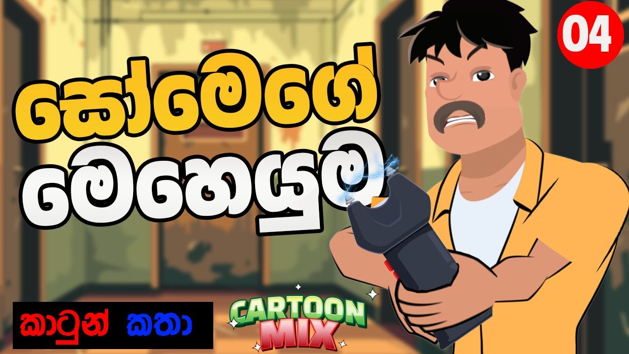 සෝමෙගේ මෙහෙයුම | Operation of the Some | sinhala cartoon katha ...