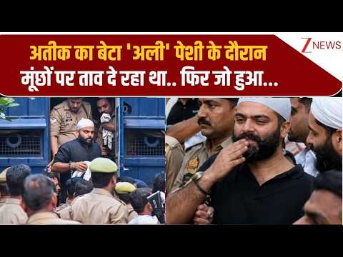 Ali Ahmed: अतीक का बेटा अली पेशी के दौरान मूंछों पर ताव दे रहा था ..फिर जो हुआ... | latest news