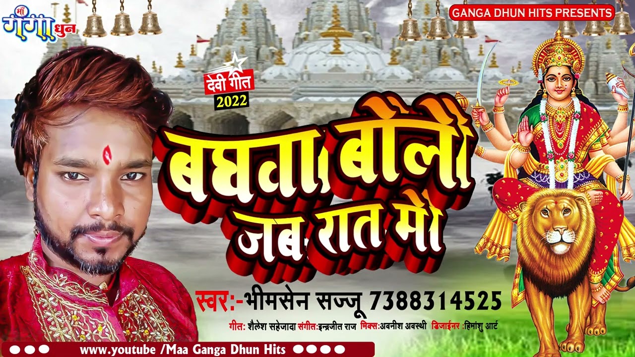 Devi Geet बघवा बोले जब रात में |#bhimsensajju |Baghawa Bole Jab Rat Me ...