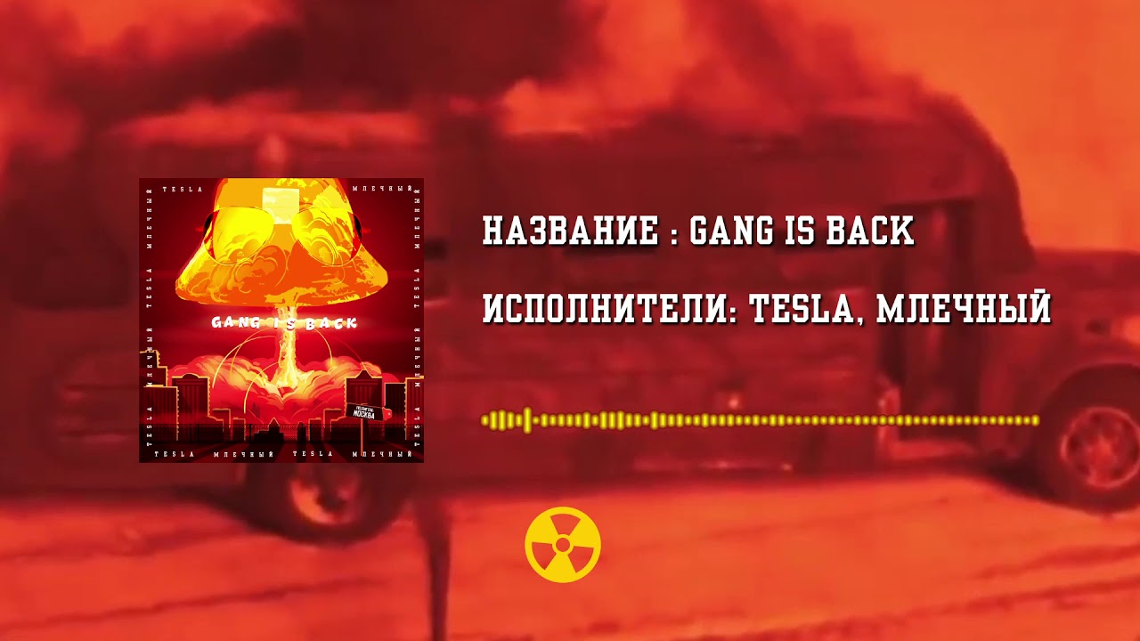 Млечный & Tesla - Gang is Back - YouTube Music