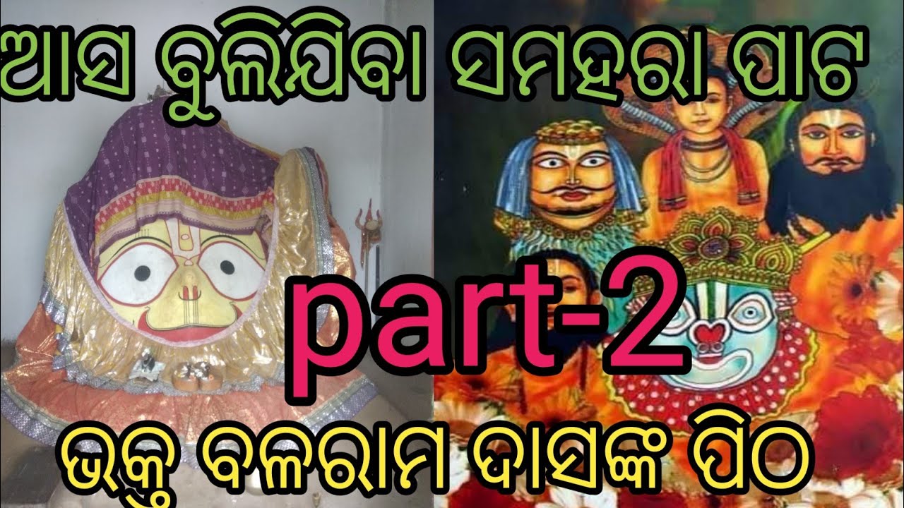 ଭକ୍ତ ବଳରାମ ଦାସଙ୍କ ପୀଠ ସମ୍ପୁର୍ଣ ଦୃଶ୍ୟ ସହ।।The place of a great devotee ...