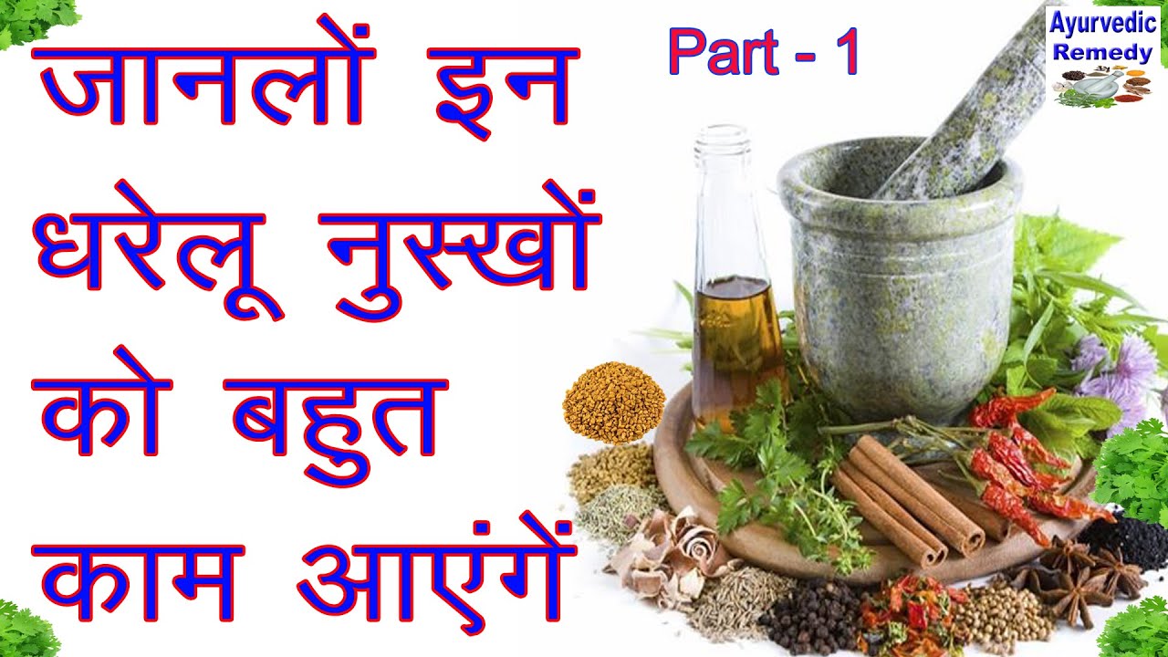 घरेलू उपचार भाग 1| घरेलू नुस्ख़े | home remedies | gharelu upchar ...