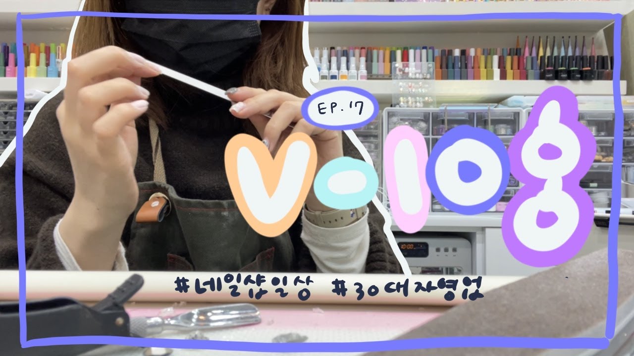 Vlog 네일샵 브이로그 직장인브이로그 그릭요거트만들기 윤은혜 그릭요거트 마블네일 브이로그 셀프네일 네일아트 언박싱 Youtube