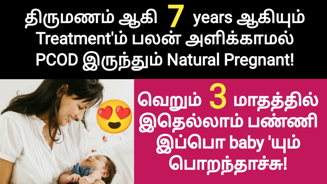 7 years after baby born😍 | natural pregnancy tips in tamil | pcod pcos ...