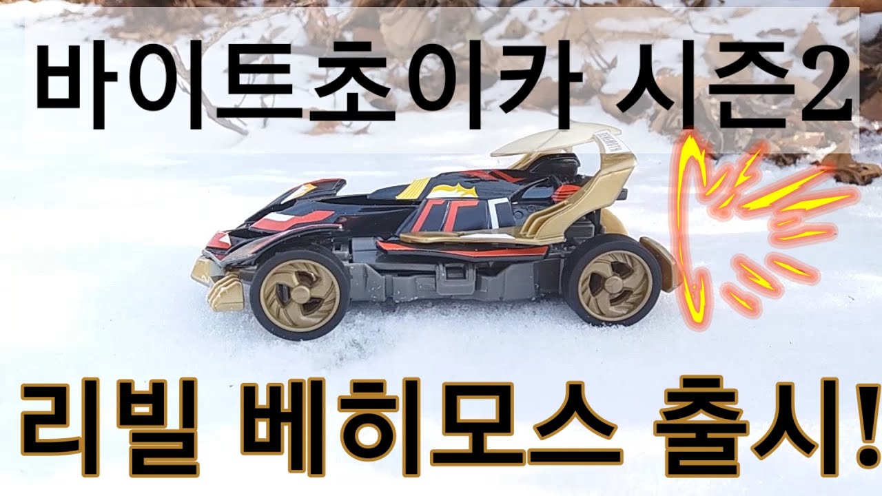 [리빌 베히모스]바이트초이카 시즌2/바이트초이카 하이퍼/BITE-CHOICE CAR SEASON 2 " REVEAL ...
