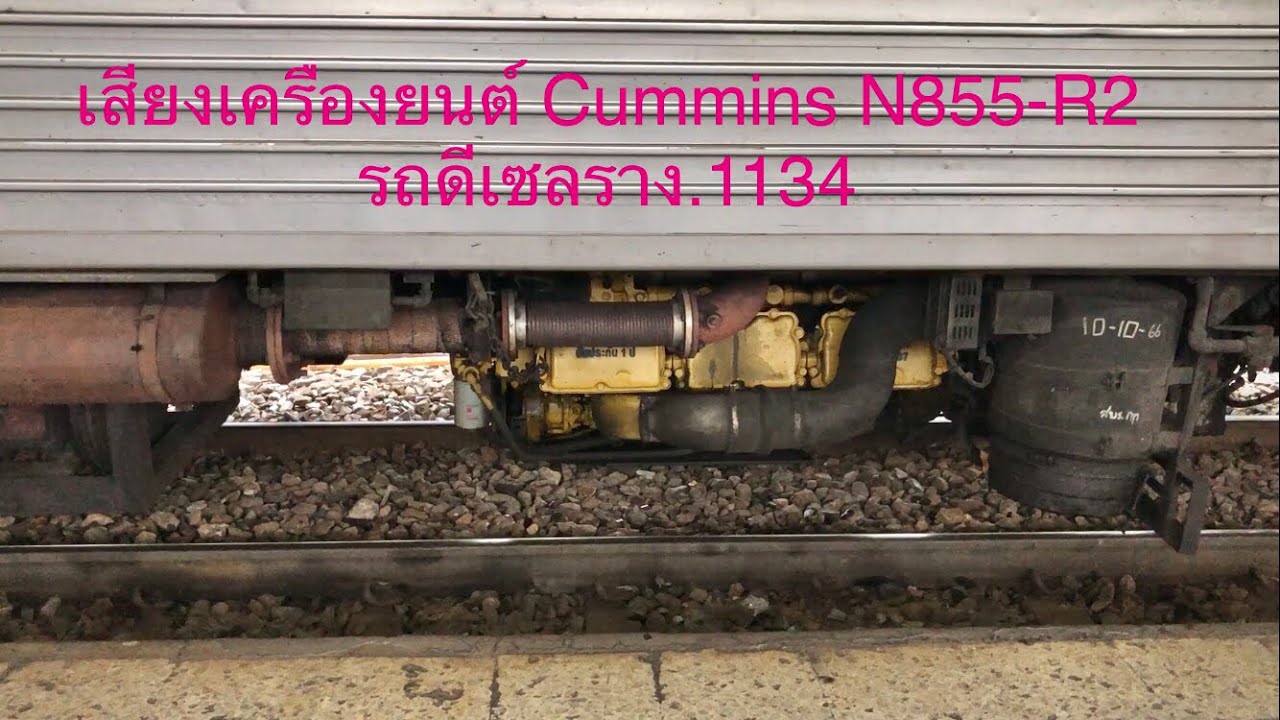 เสียงเครื่องยนต์ Cummins N855-R2 รถดีเซลราง.1134 เสียงรถไฟ - YouTube