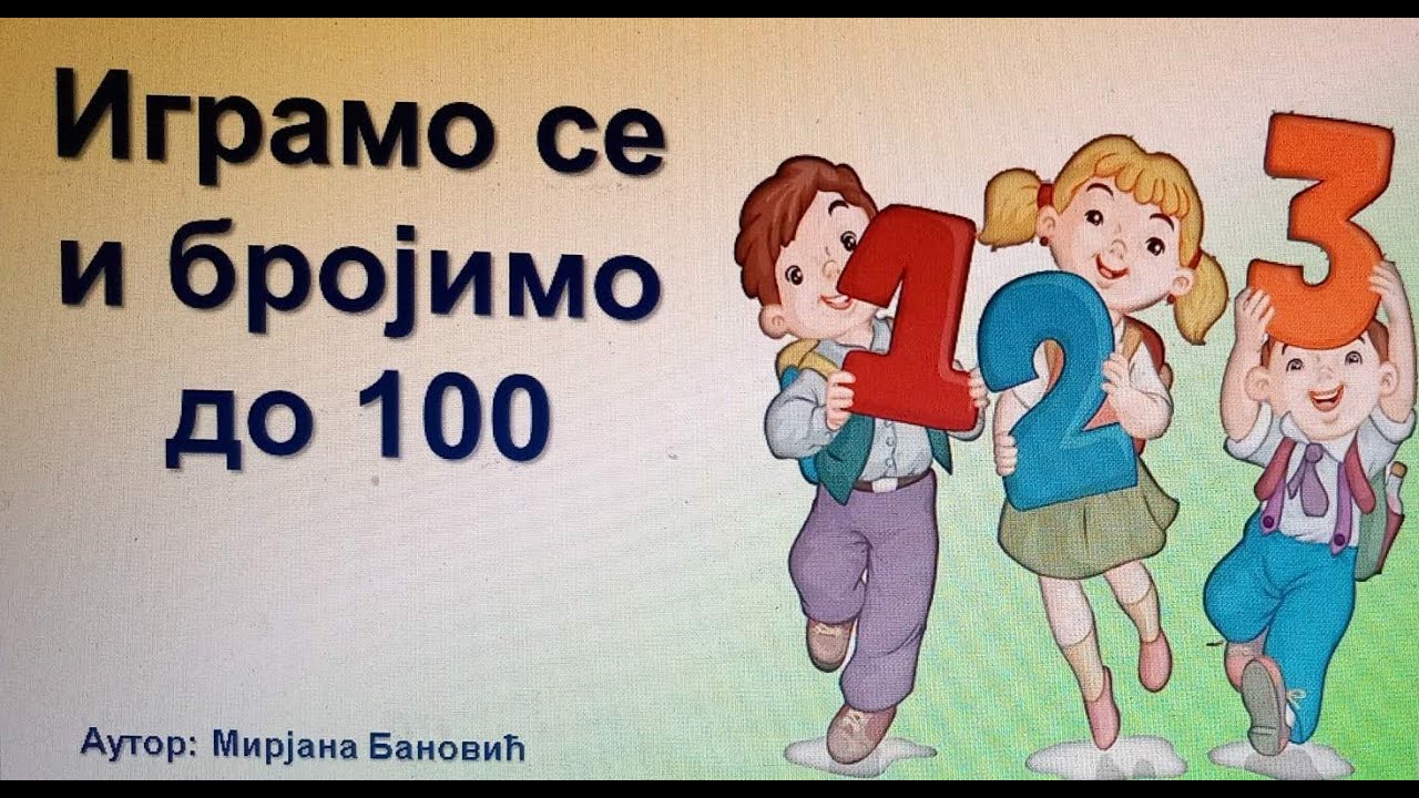 Играмо се и бројимо до 100 - YouTube