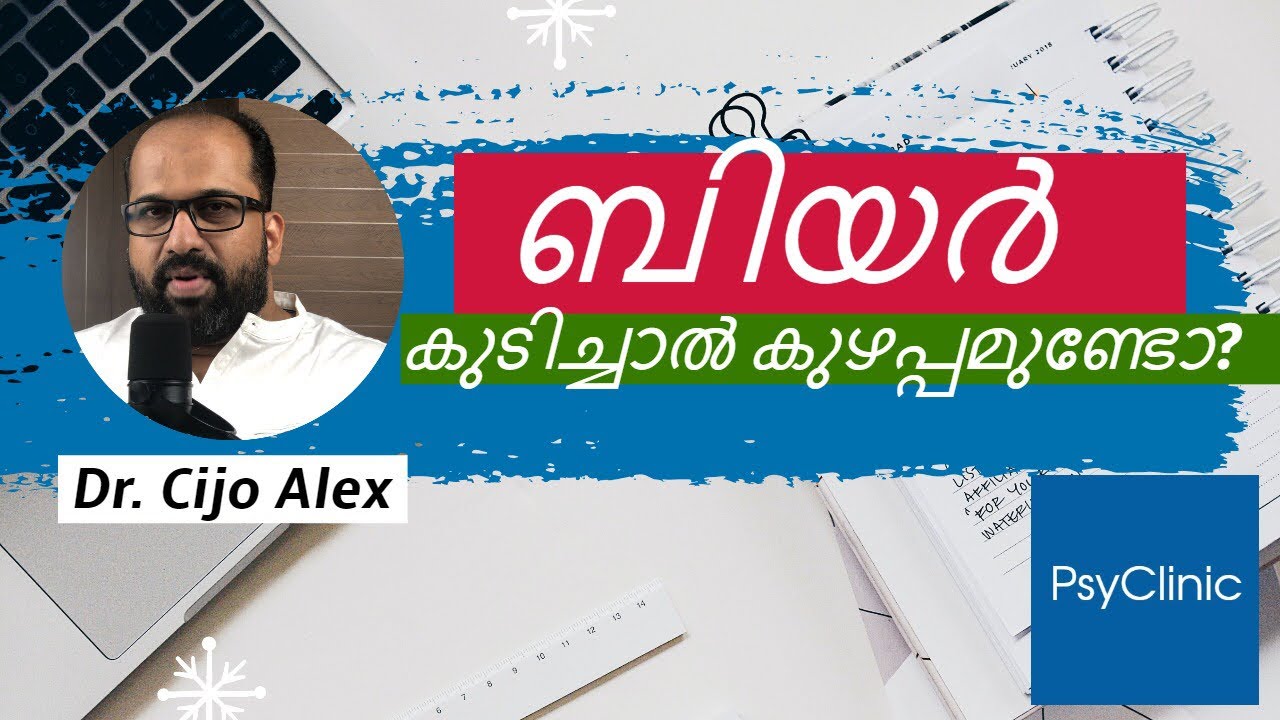 Is beer safe a drink ? ബിയർ കുടിക്കുന്നത് കുഴപ്പമാണോ ? Dr. Cijo Alex ...